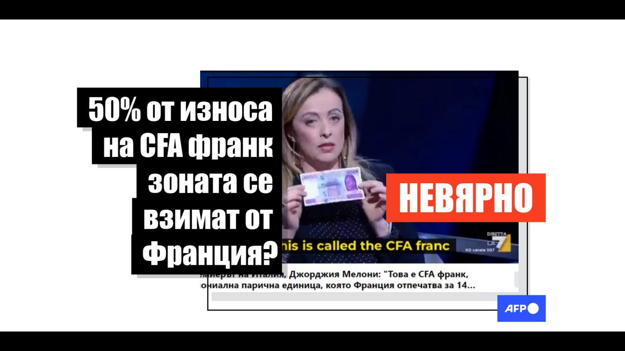 Франция не взема половината от износа на CFA франк зоната, както твърди италианският премиер ...